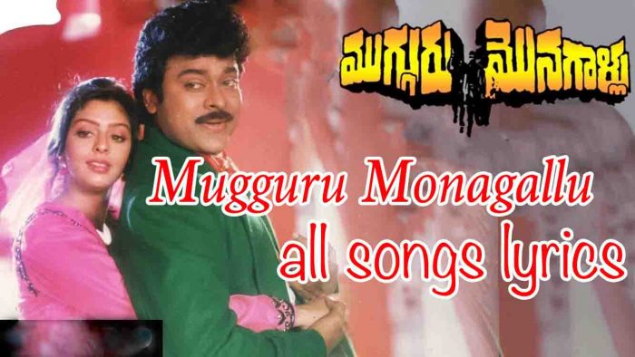 Mugguru Monagallu Movie | Telugu Song Lyrics